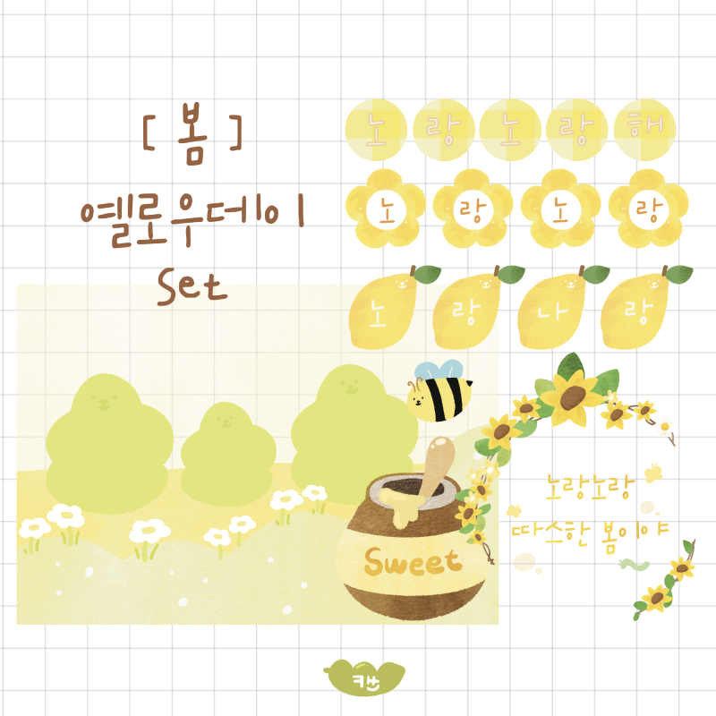 봄 옐로우 데이 Set